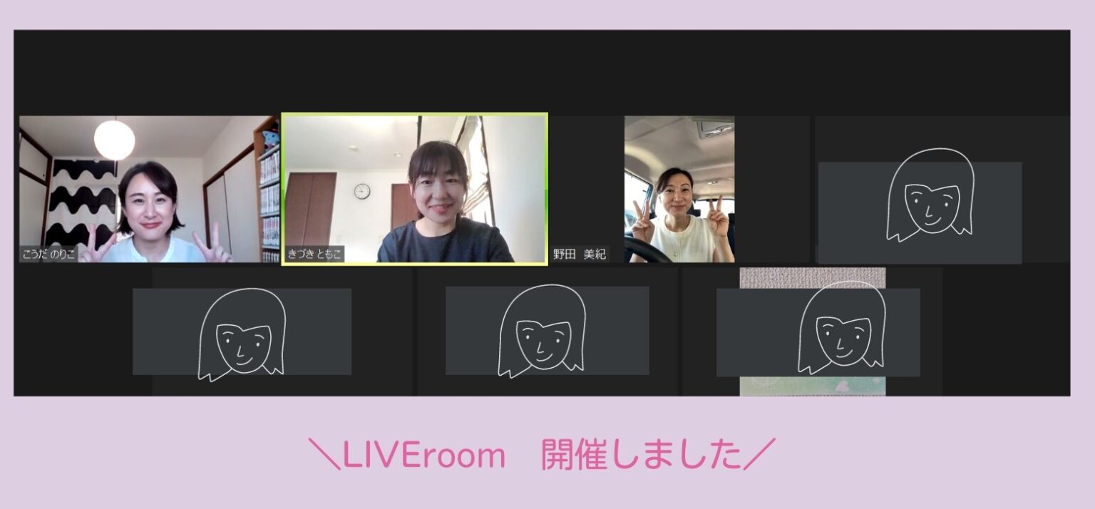 【Room withレポ】LIVEroom開催しました！無料体験会のお知らせも♪｜Room with
